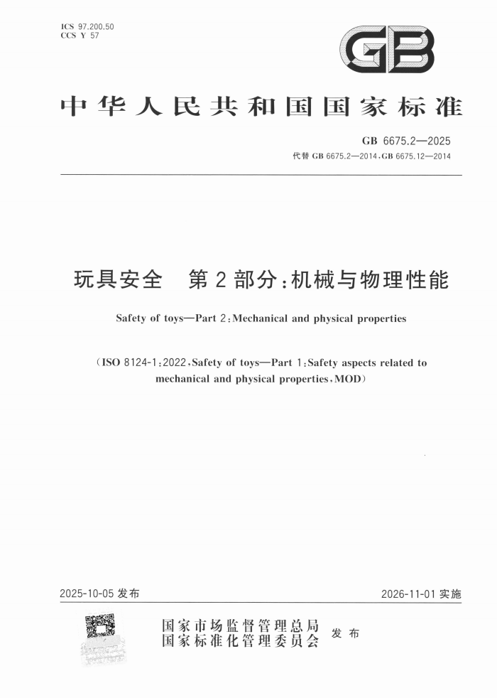 GB 6675.2-2025 玩具安全 第2部分：机械与物理性能 - 国家标准(GB) - 标准网